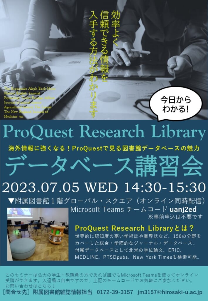 今日からわかる！ProQuest Research Libraryデータベース講習会のお知らせ（7月5日）｜弘前大学附属図書館